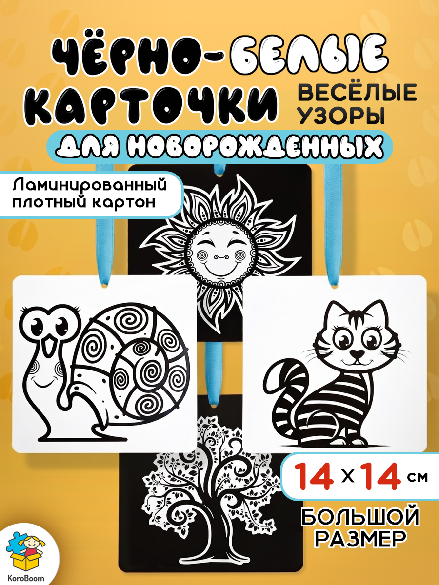 Черно-белые контрастные картинки "Веселые узоры" KoroBoom для новорожденных малышей, 20 двусторонних карточек Домана для младенцев-грудничков