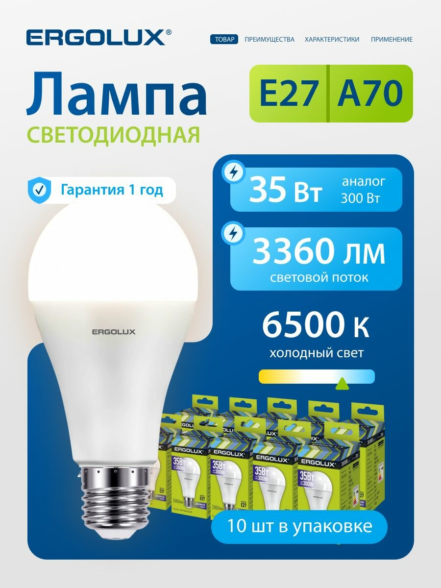 Лампочка светодиодная E27 35 Вт Ergolux, холодный белый свет, 10 шт