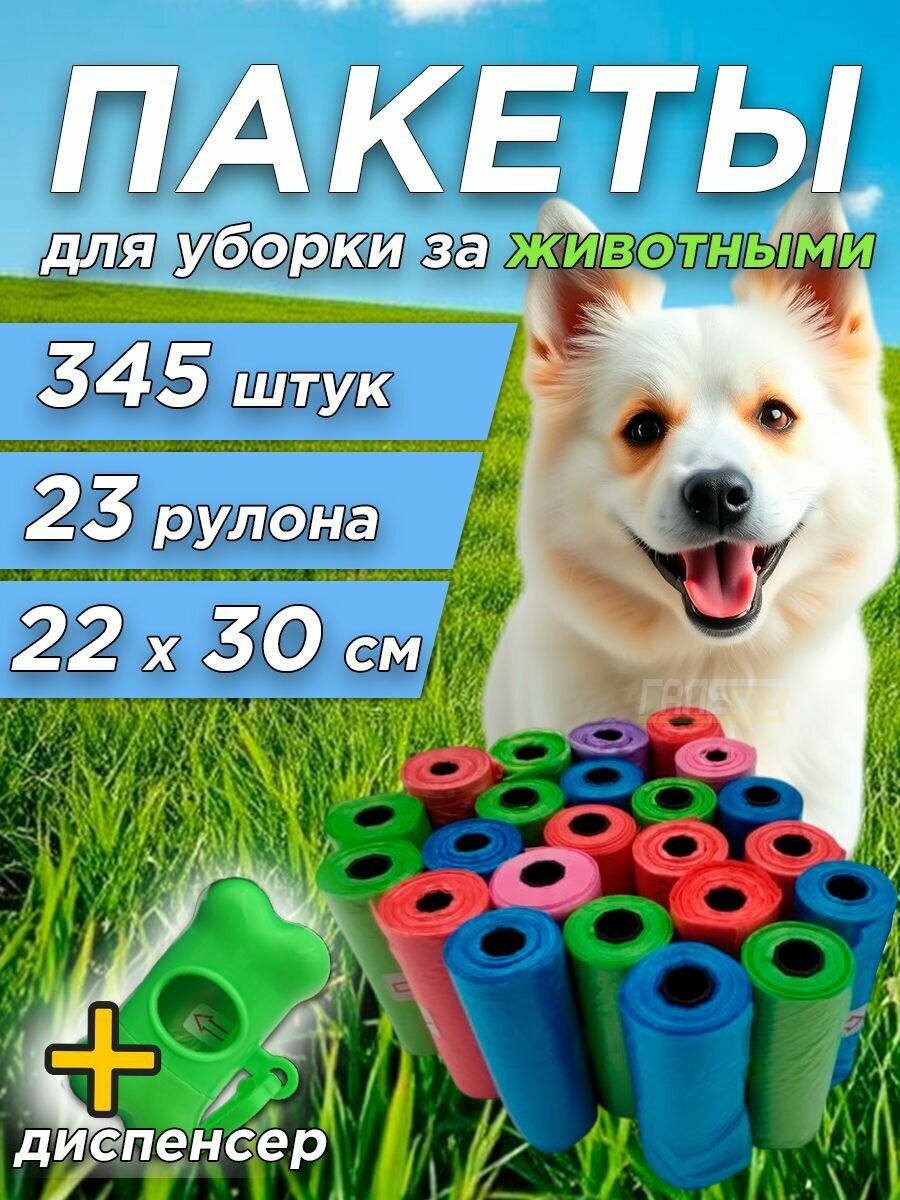 Пакеты для уборки за животными