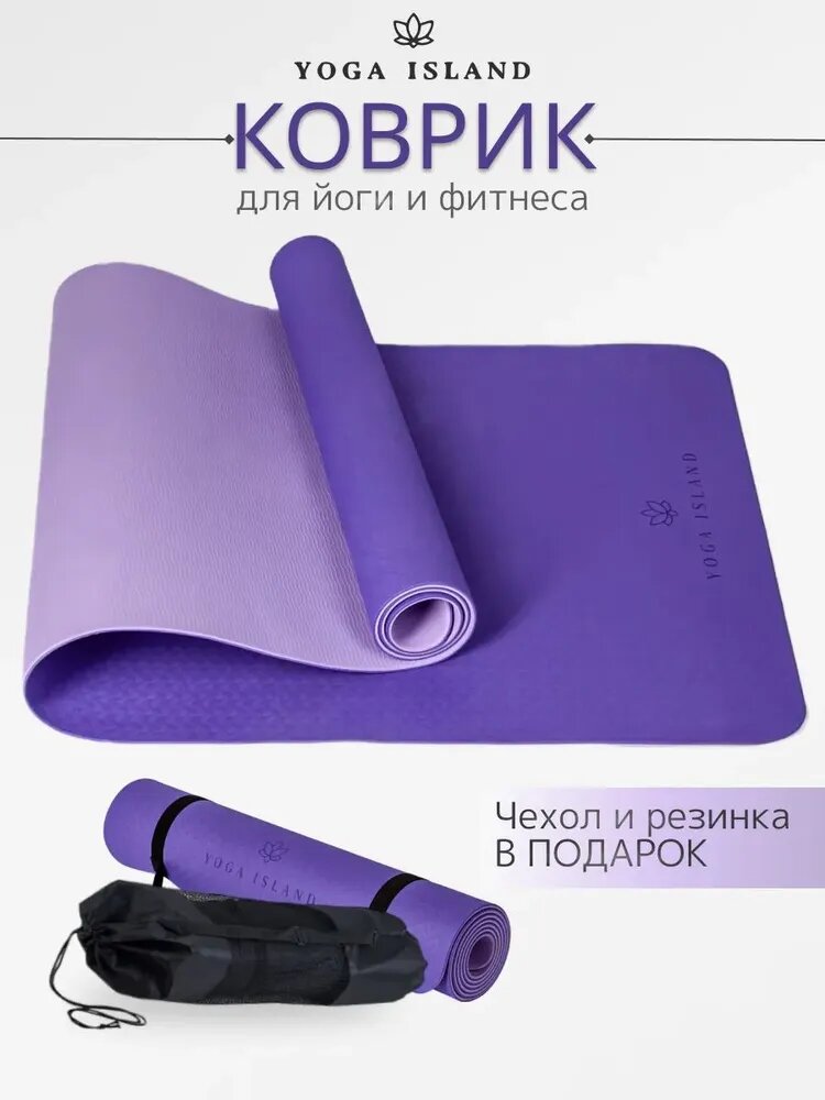 YOGA ISLAND Коврик для фитнеса и йоги нескользящий, фиолетовый. Спортивный инвентарь для дома. Товары для спорта. Набор для пилатеса и растяжки