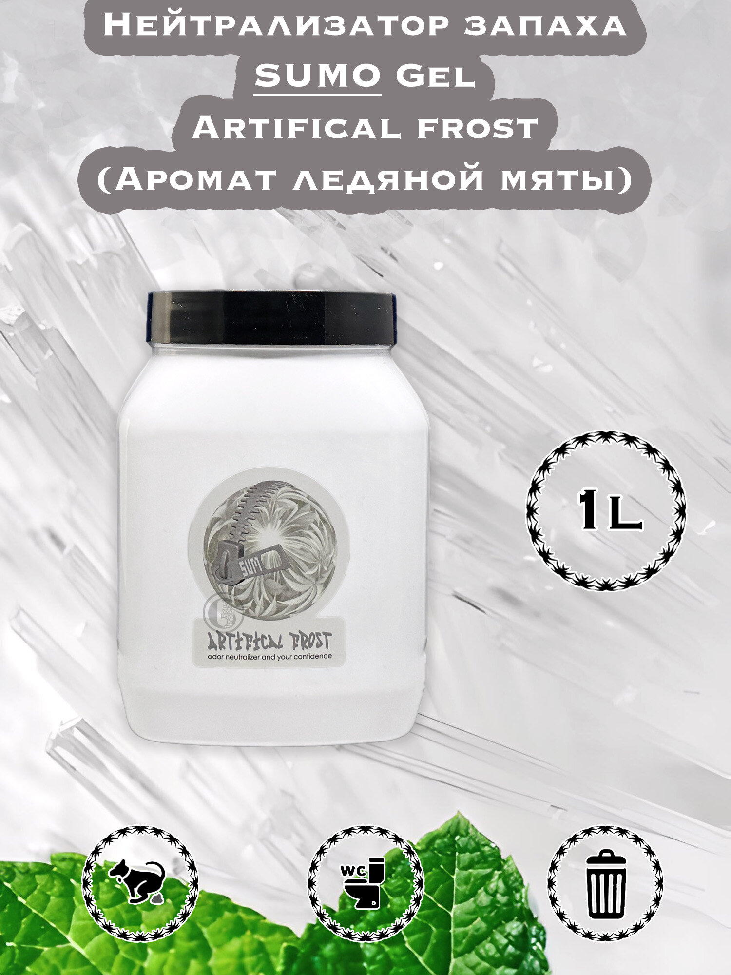 Нейтрализатор запаха / Освежитель воздуха Sumo Artifical frost GEL 1L