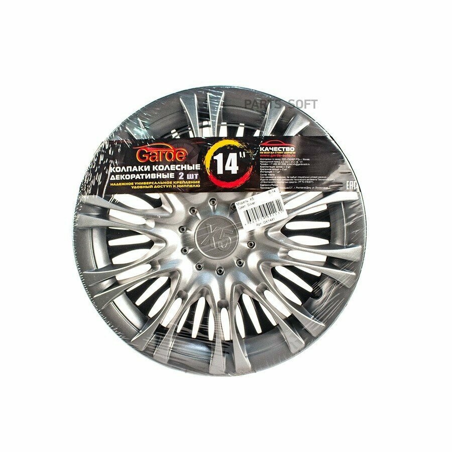 Колпаки R-14 X5 Silver 2шт Garde от официального дистрибьютора, GARDE, артикул GK1441