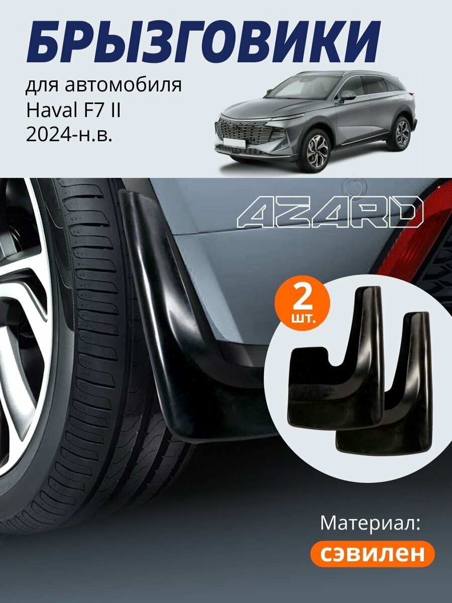 Брызговики для Haval F7 2 (2024-н. в.), Хавал Ф7 2, передние/задние, 2 штуки, черные