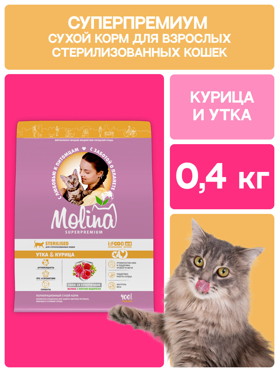 Сухой корм для стерилизованных кошек с уткой и курицей CAT STERILISED DUCK & CHICKEN 0,4 кг MOLINA
