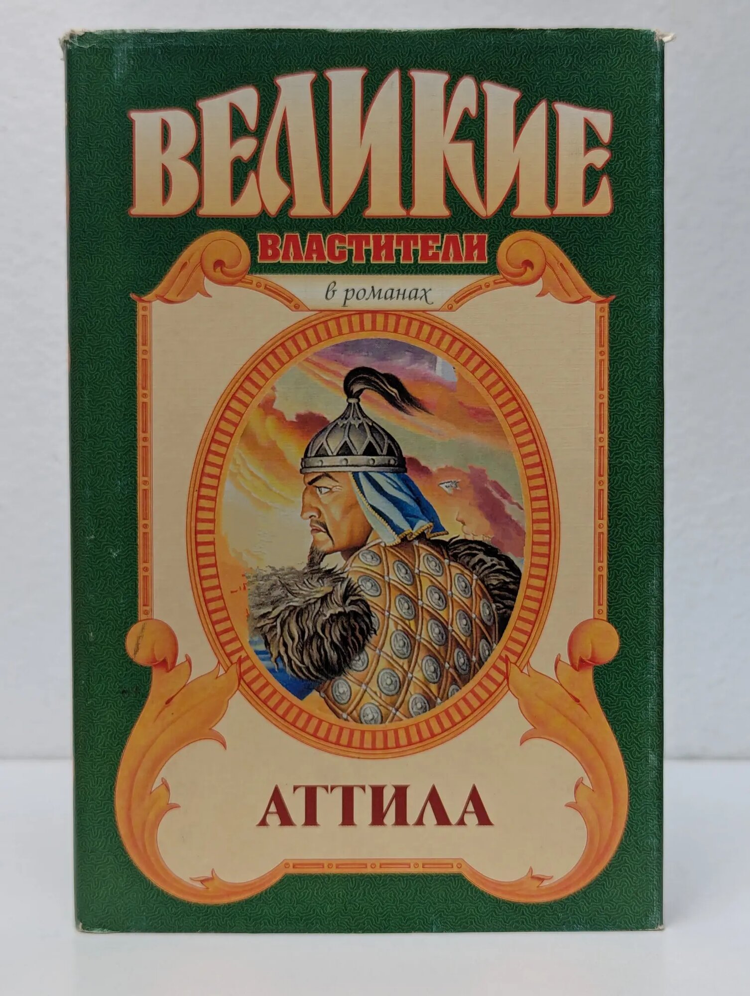 Великие властители в романах. Аттила. Гунны Костейн Томас 2002