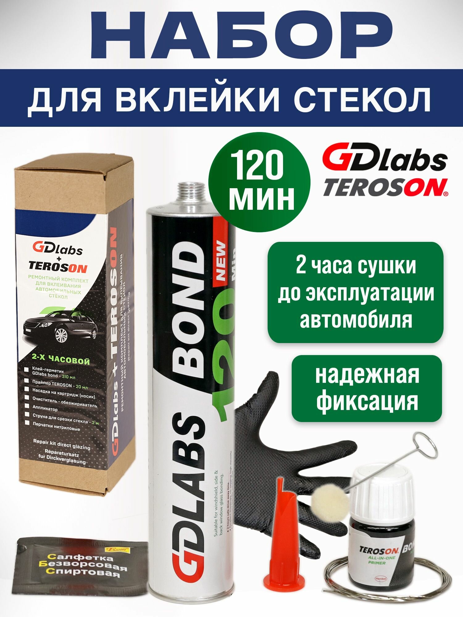 Набор для вклейки стекол 2-х часовой (клей, праймер Teroson, струна, аппликатор, салфетка)