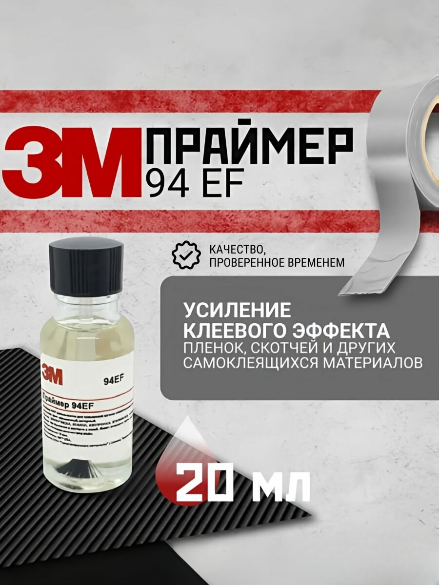 Праймер 94EF, 20 мл. Усилитель клея для скотча и пленки, активатор адгезии