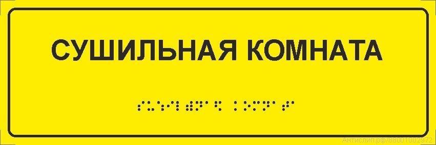 Тактильная табличка со шрифтом Брайля "Сушильная комната" 300*100мм на ПВХ 3мм