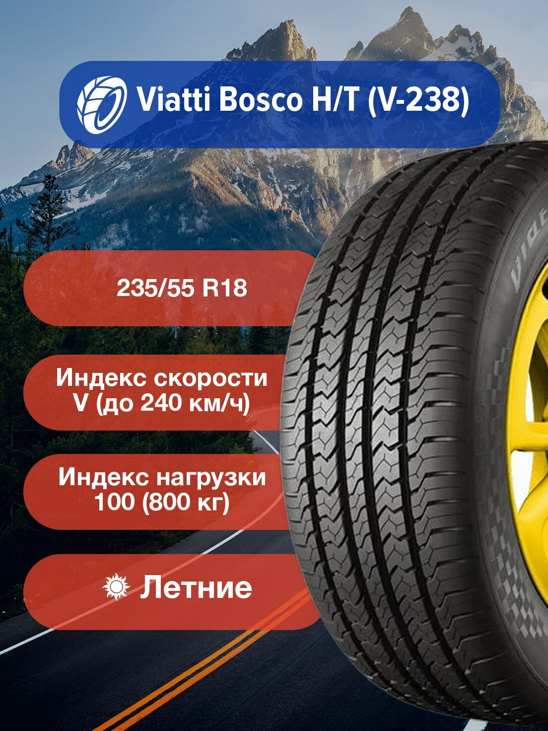 Легковые Летние Шины Viatti Bosco H/T (V-238) 235/55 R18 100V TL-3110066 для легковых автомобилей и кроссоверов