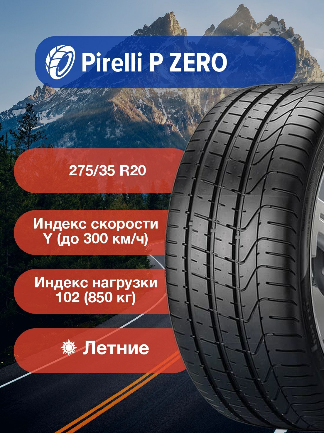 Легковые Летние Шины Pirelli P ZERO 275/35 R20 102Y RunFlat-4394100 для легковых автомобилей и кроссоверов