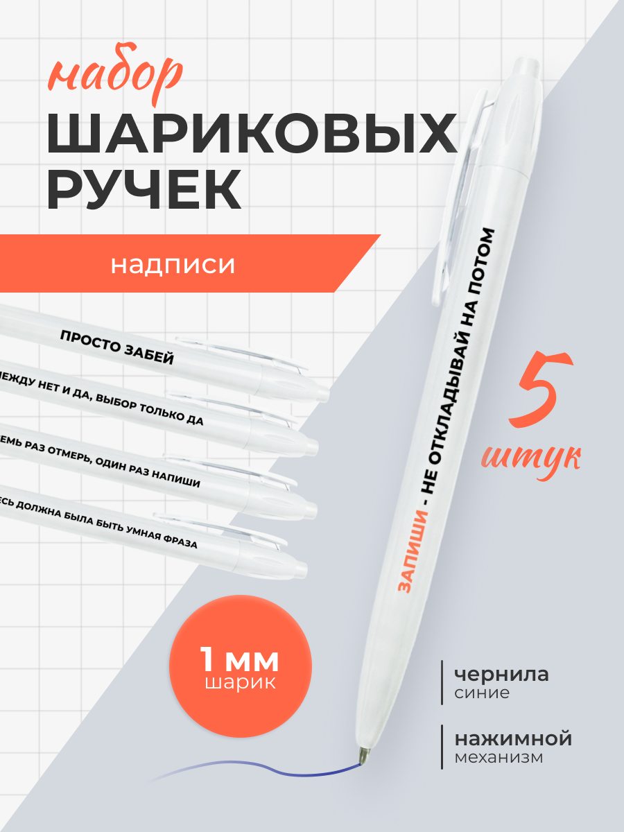 Набор подарочный шариковых ручек с синими чернилами с приколами 5 штук
