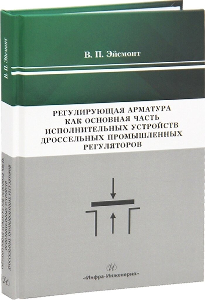 Регулирующая арматура как основная часть исполнительных устройств дроссельных промышленных регуляторов