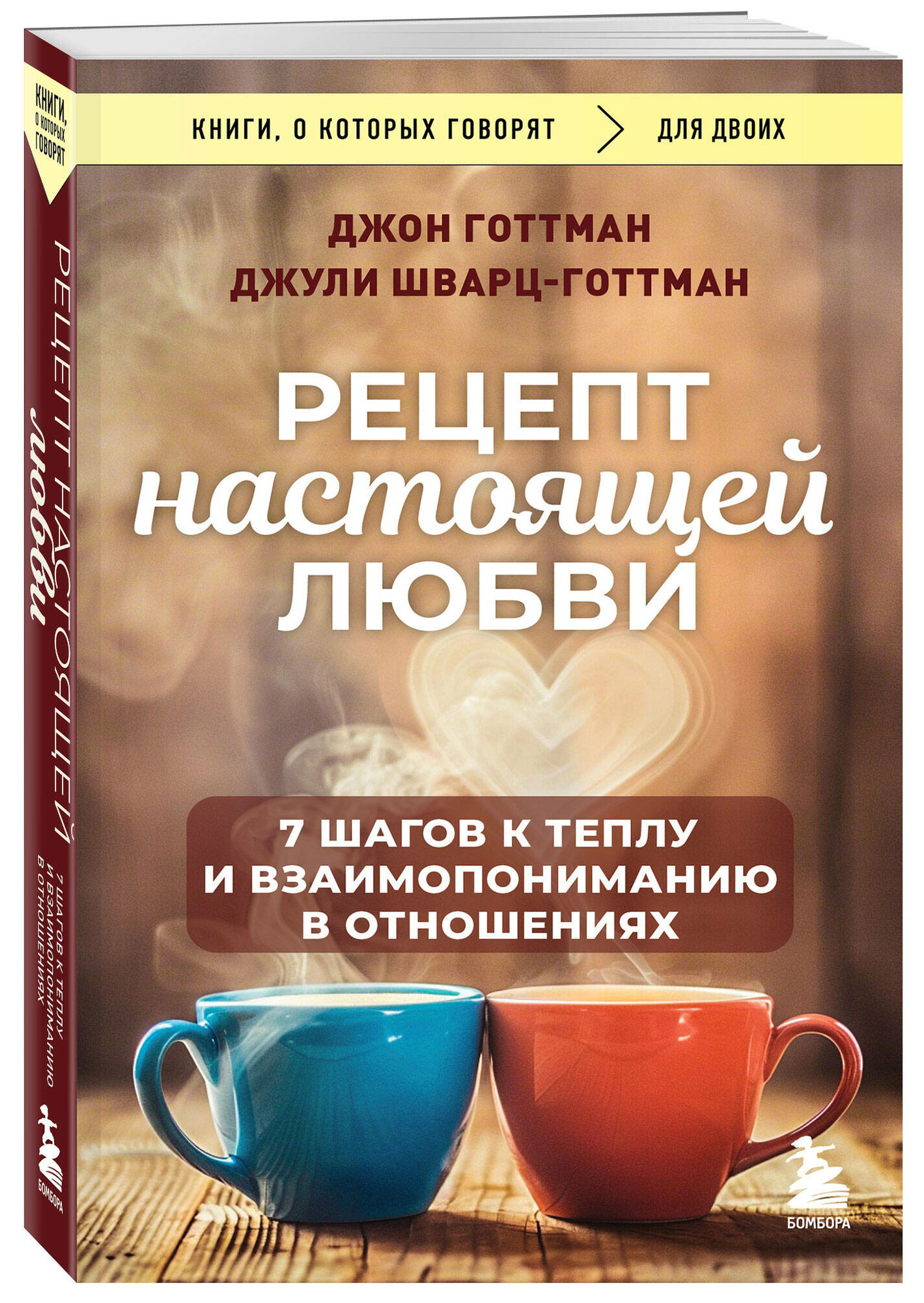 Готтман Д, Шварц-Готтман Д. Рецепт настоящей любви. 7 шагов к теплу и взаимопониманию в отношениях