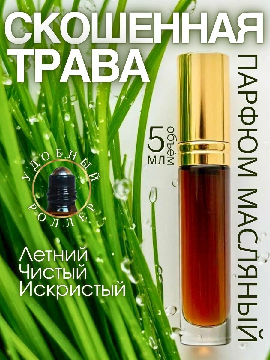 Масляные духи с роллером Скошенная трава 5 мл AROMAKO, роллербол ароматическое масло