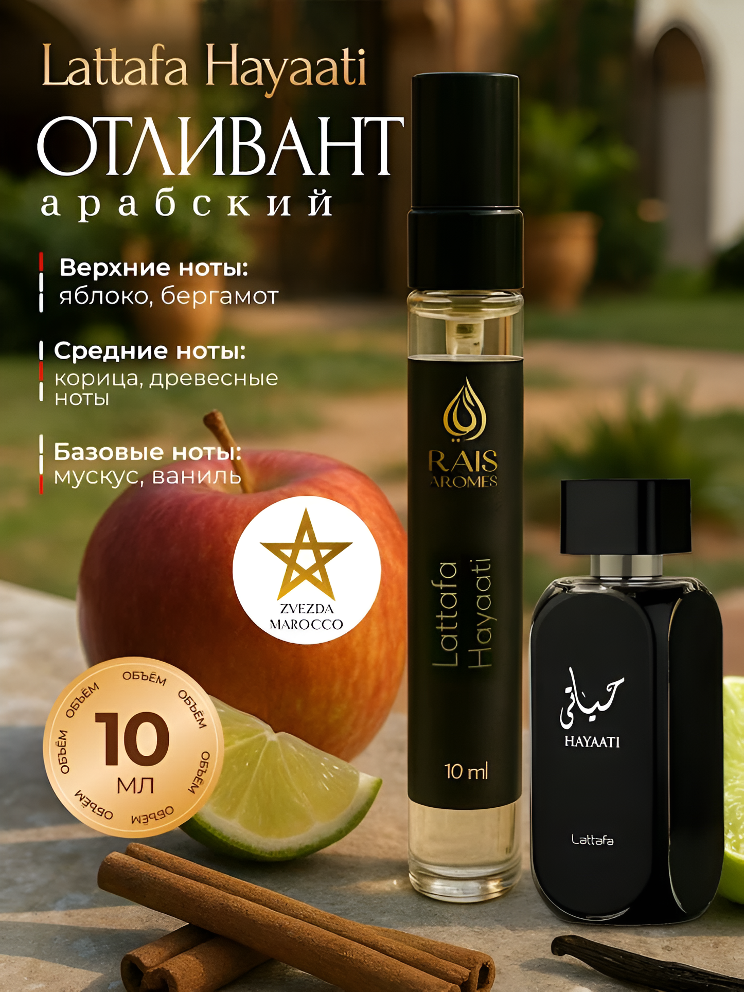 Арабские духи Hayaati - аромат для мужчин и женщин, древесные, фужерные, фруктовые, 10 мл