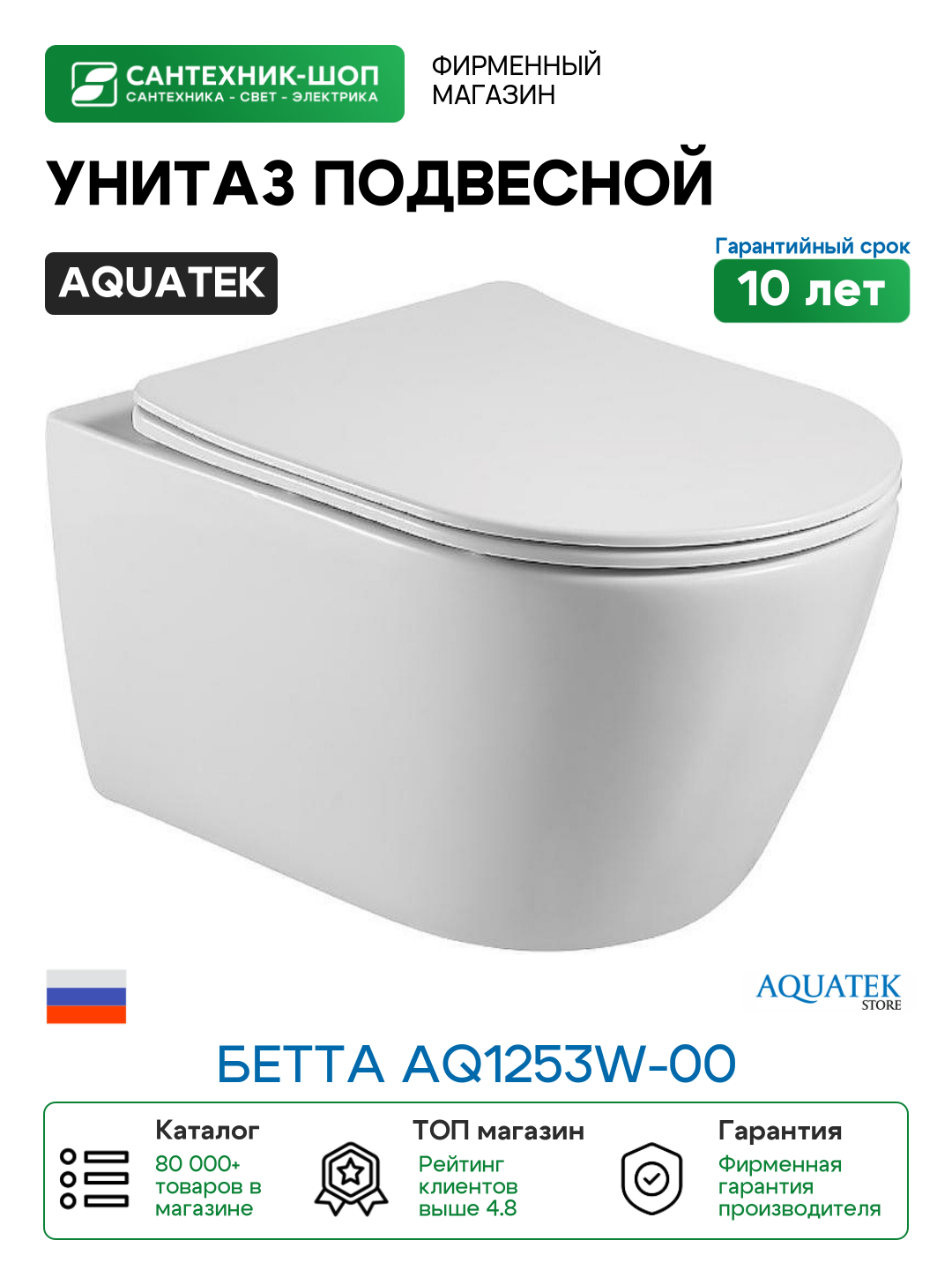 Унитаз Aquatek Бетта AQ1253W-00 подвесной с сиденьем Микролифт фарфор подвесной