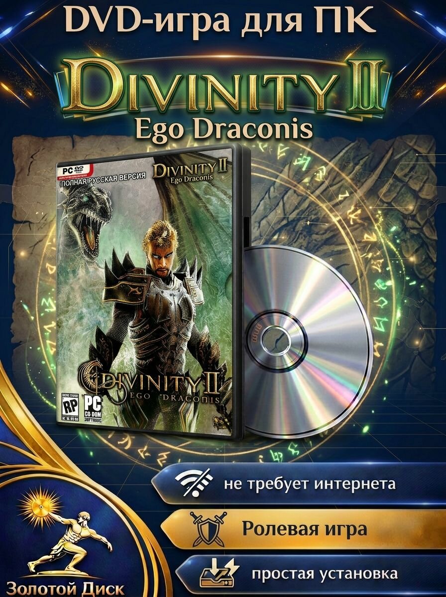 Divinity II: Ego Draconis на DVD диске