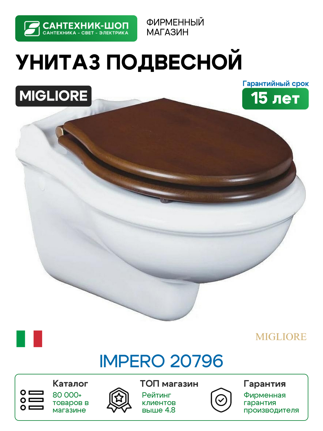 Унитаз Migliore Impero 20796 подвесной без сиденья фаянс подвесной