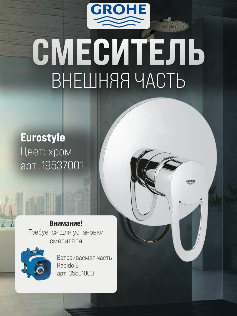 Верхняя панель, смеситель для душа GROHE Europlus однорычажный, хром, (19537001)