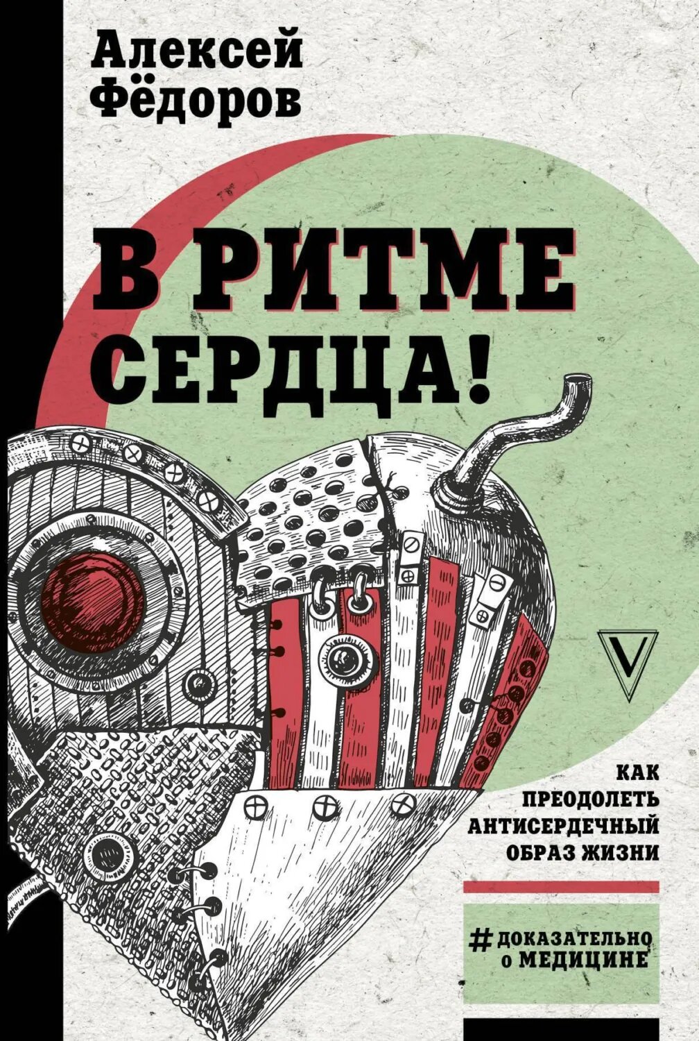 В ритме сердца! Как преодолеть антисердечный образ жизни [Цифровая книга]