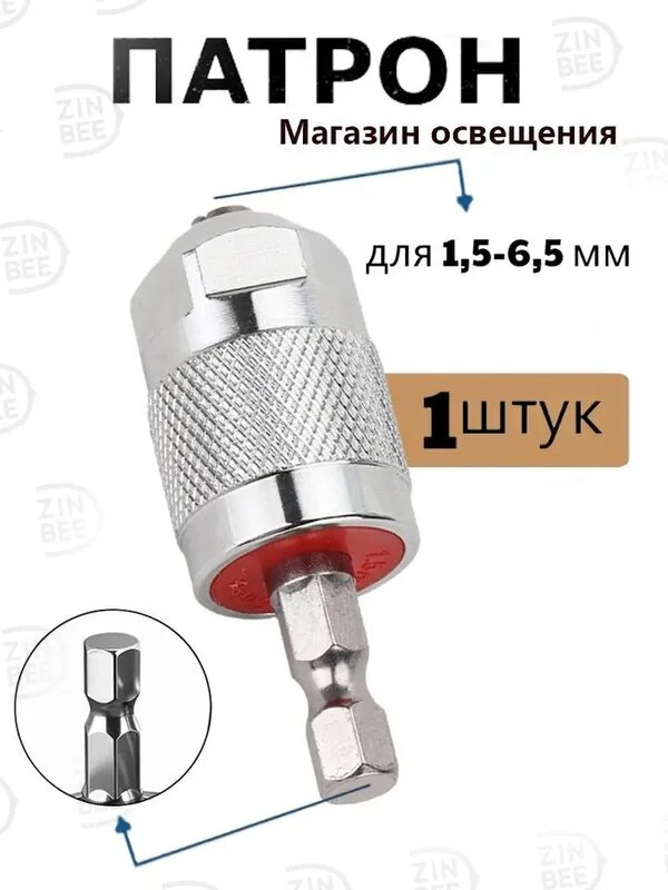 Мини патрон для шуруповерта под шестигранник, быстрозажимной, 1.6-6.5 мм