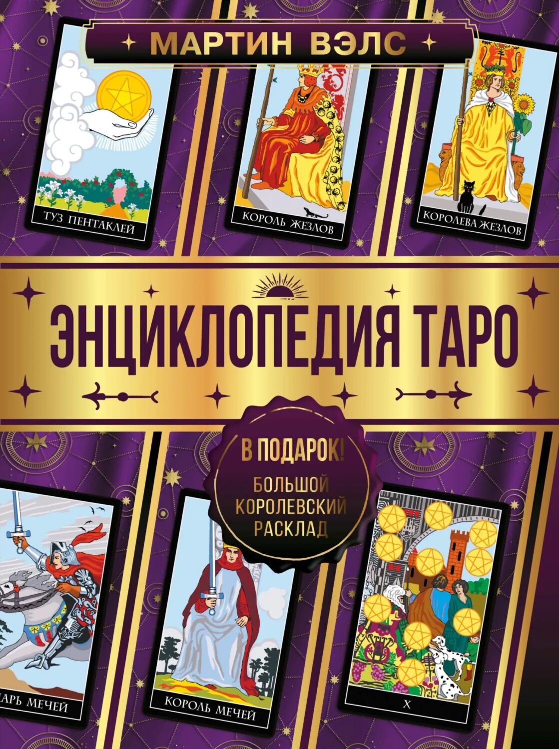 Энциклопедия Таро [Цифровая книга]