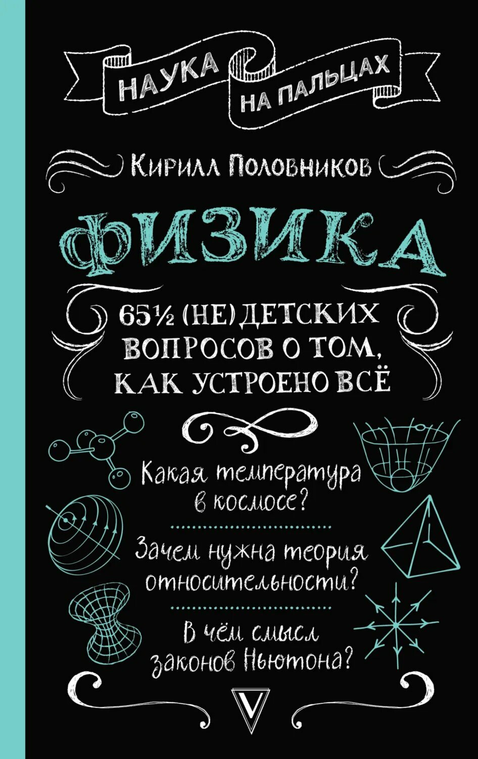 65 ½ (не)детских вопросов о том, как устроено всё [Цифровая книга]