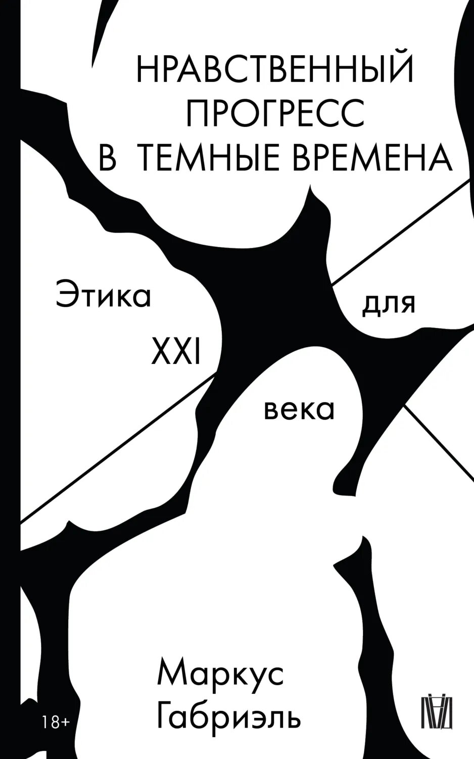 Нравственный прогресс в темные времена. Этика для XXI века [Цифровая книга]