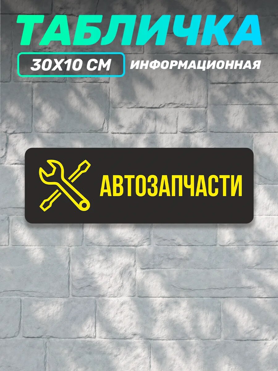 Табличка информационная Автозапчасти