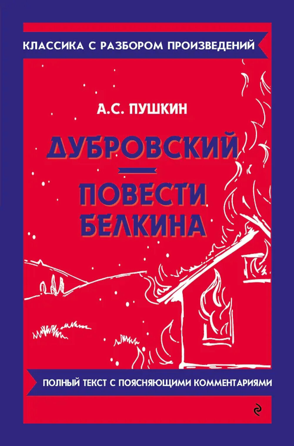 Дубровский; Повести Белкина. Пушкин А. С.