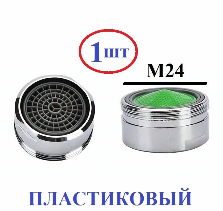 Насадка на кран, аэратор для смесителя аэратор для крана насадка на смеситель