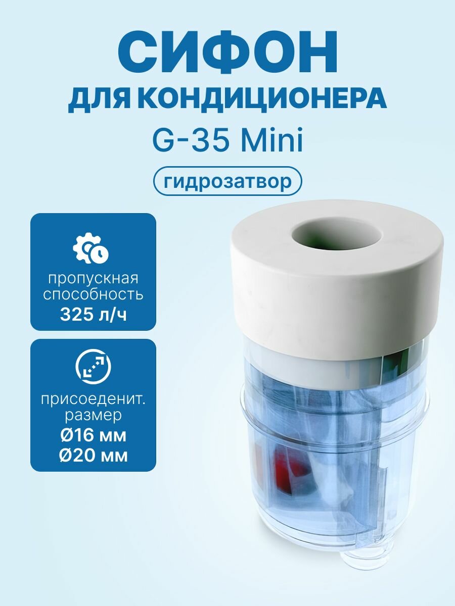 Сифон для кондиционера с гидромеханическим затвором G-35 Mini