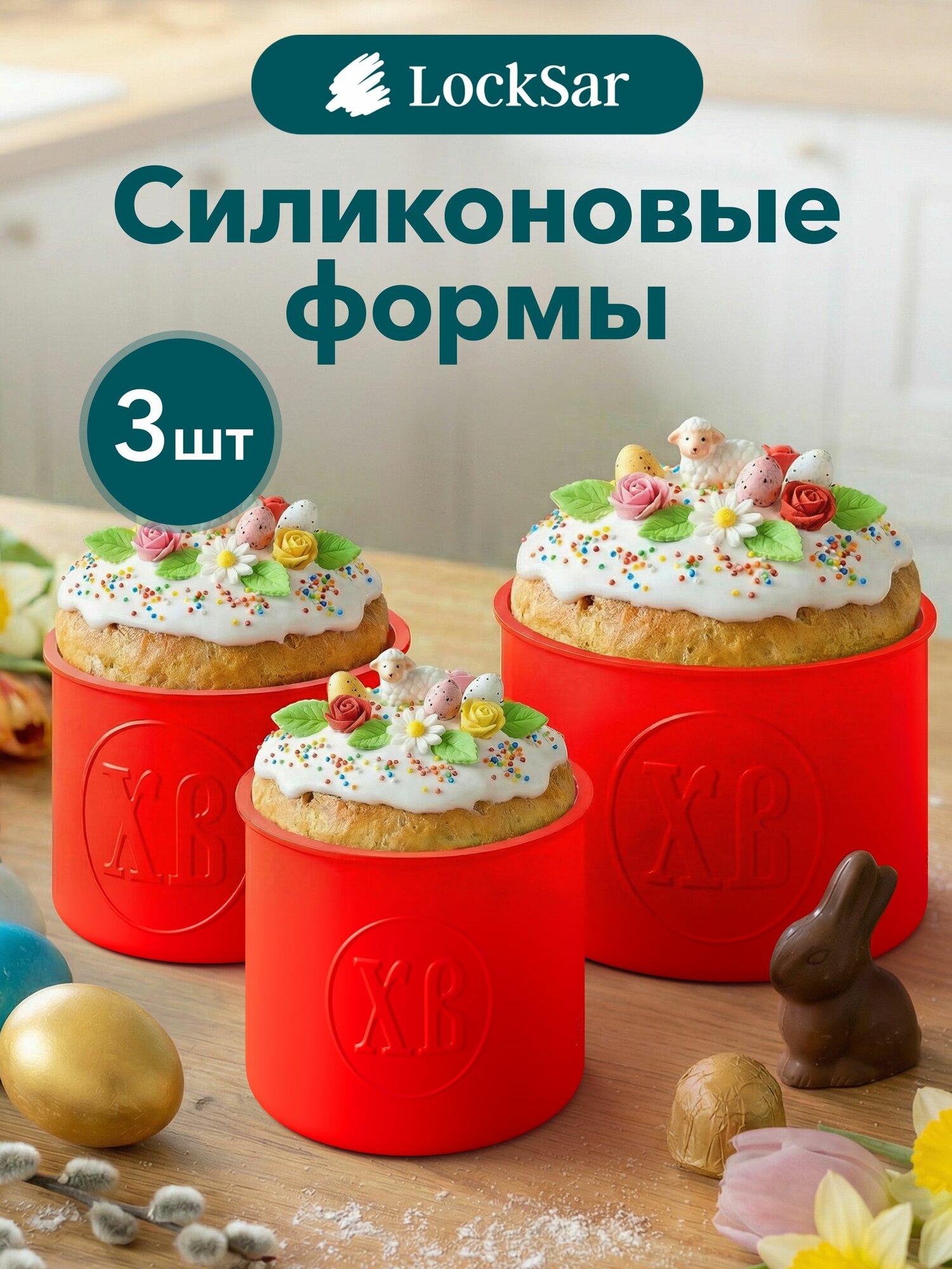 Форма для кулича, 3 шт, LockSar