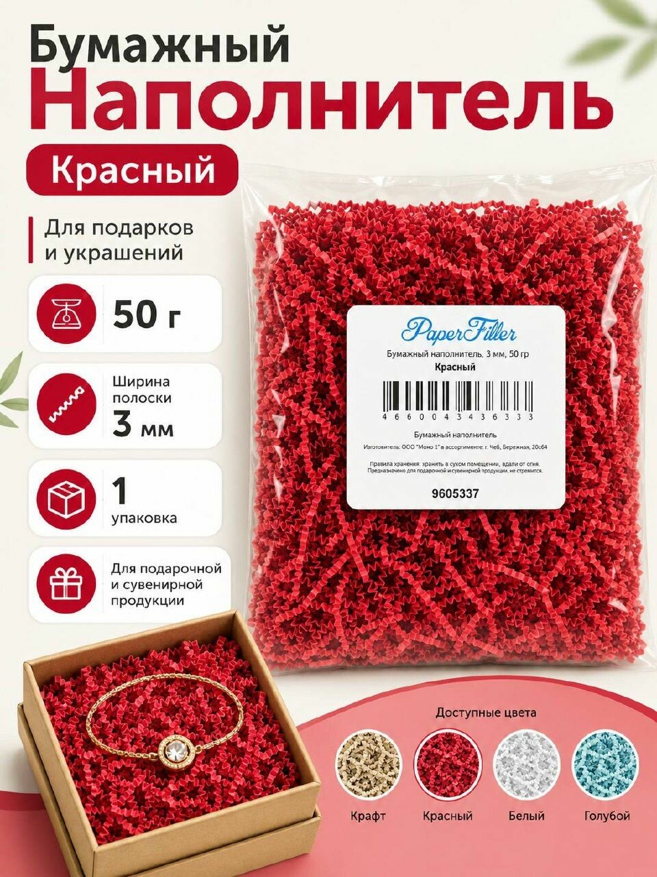 Бумажный наполнитель для подарков PaperFiller, Красный, 3 мм, 50 г