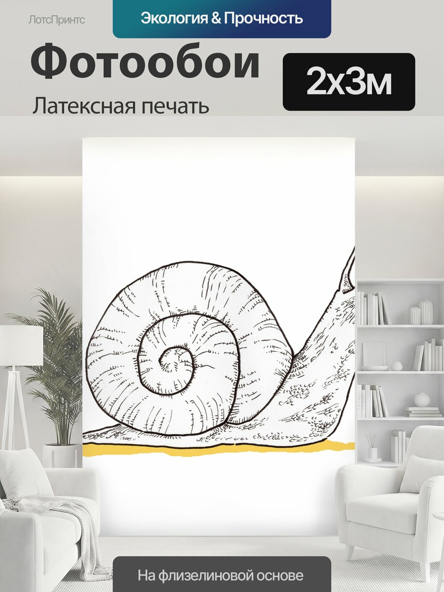 Фотообои моющиеся ударопрочные "Улитка, иллюстрация, рисование" 200x300 см. латексная печать