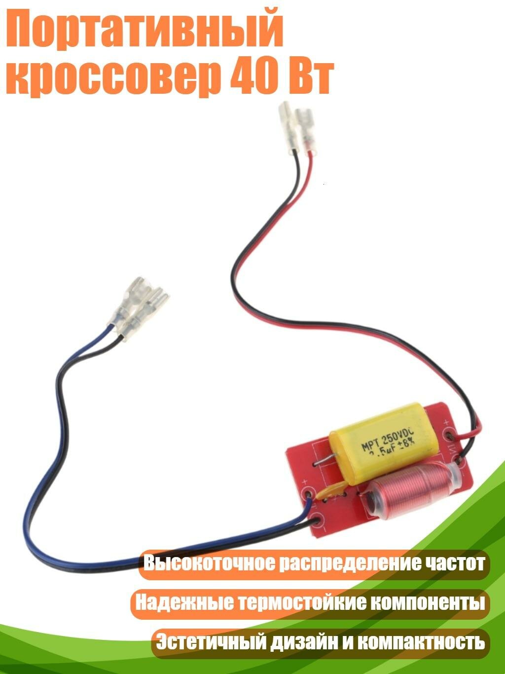 Портативный кроссовер 40 Вт, Модель T5 B