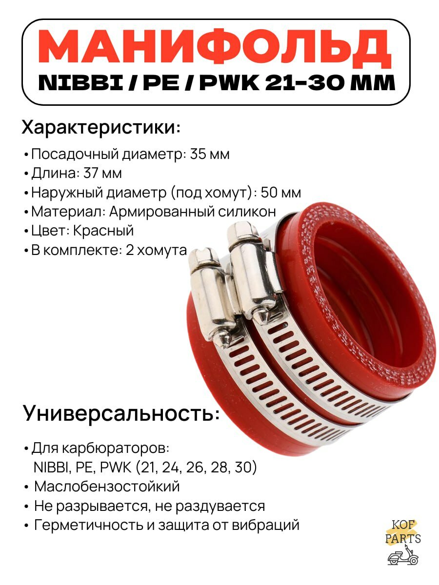Манифольд (35мм) Nibbi, PE, PWK 21,24,26,28,30 впускной патрубок карбюратора мотоцикла(красный)