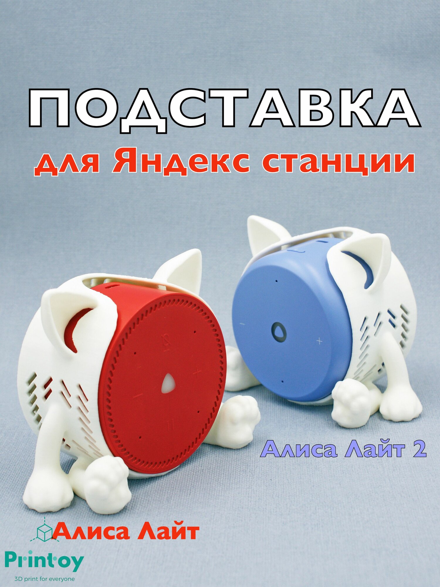 Подставка/держатель для Яндекс станции Алиса Лайт/Лайт 2 Printoy