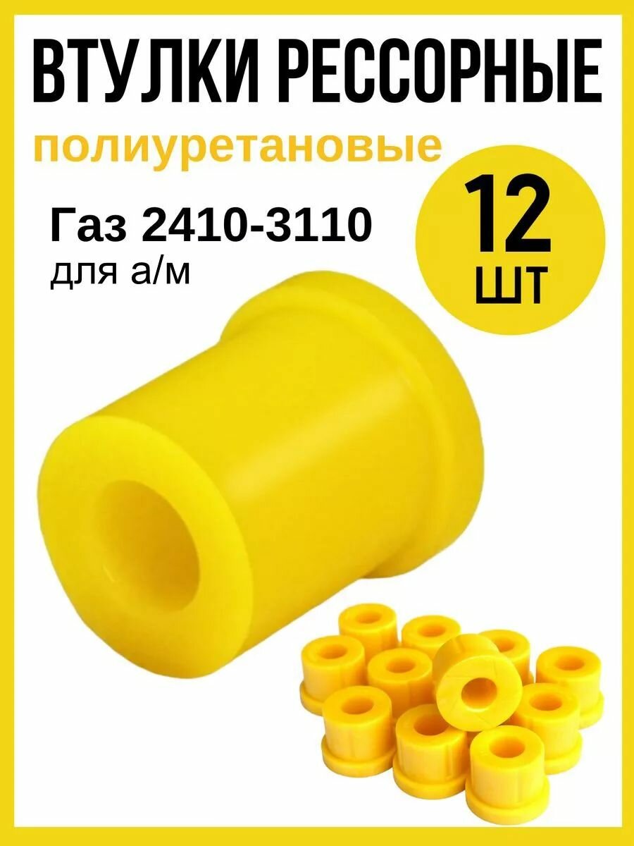 Втулки рессоры для а/м газ 2410, 3110, 3102 Волга 12 шт. полиуретан