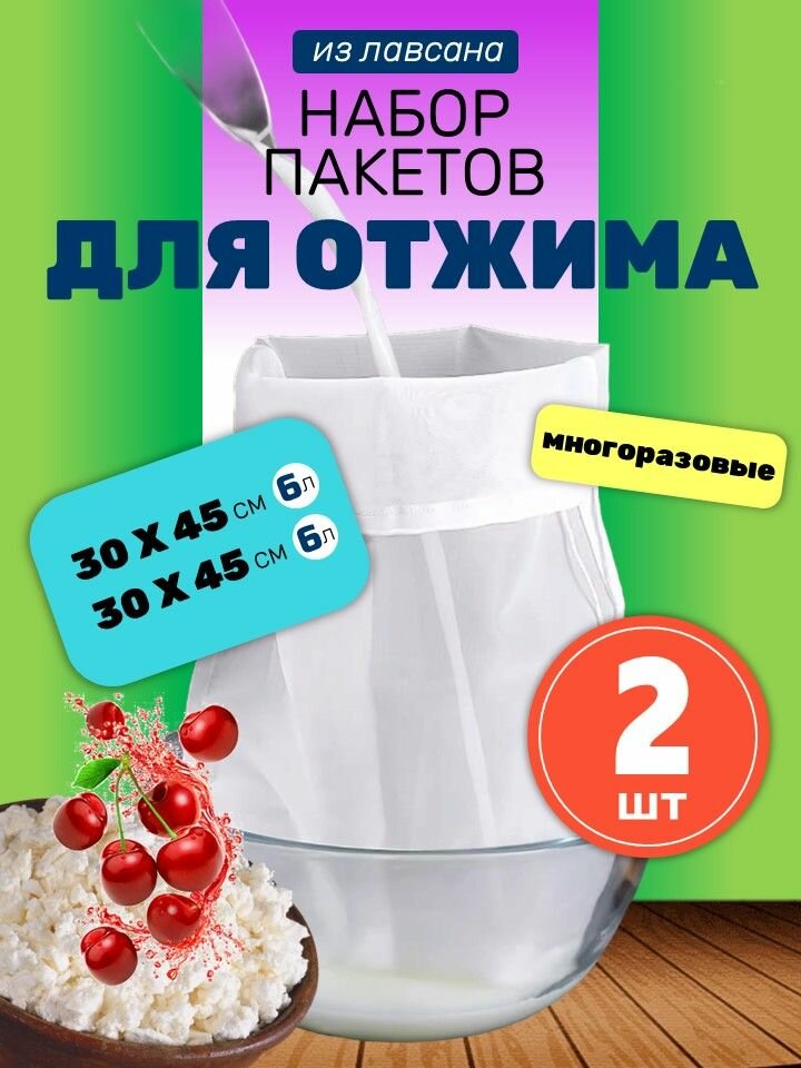 Лавсановые мешки фильтры для отжима творога, сыра, сока. 2шт размера 30*45 LuxeLand