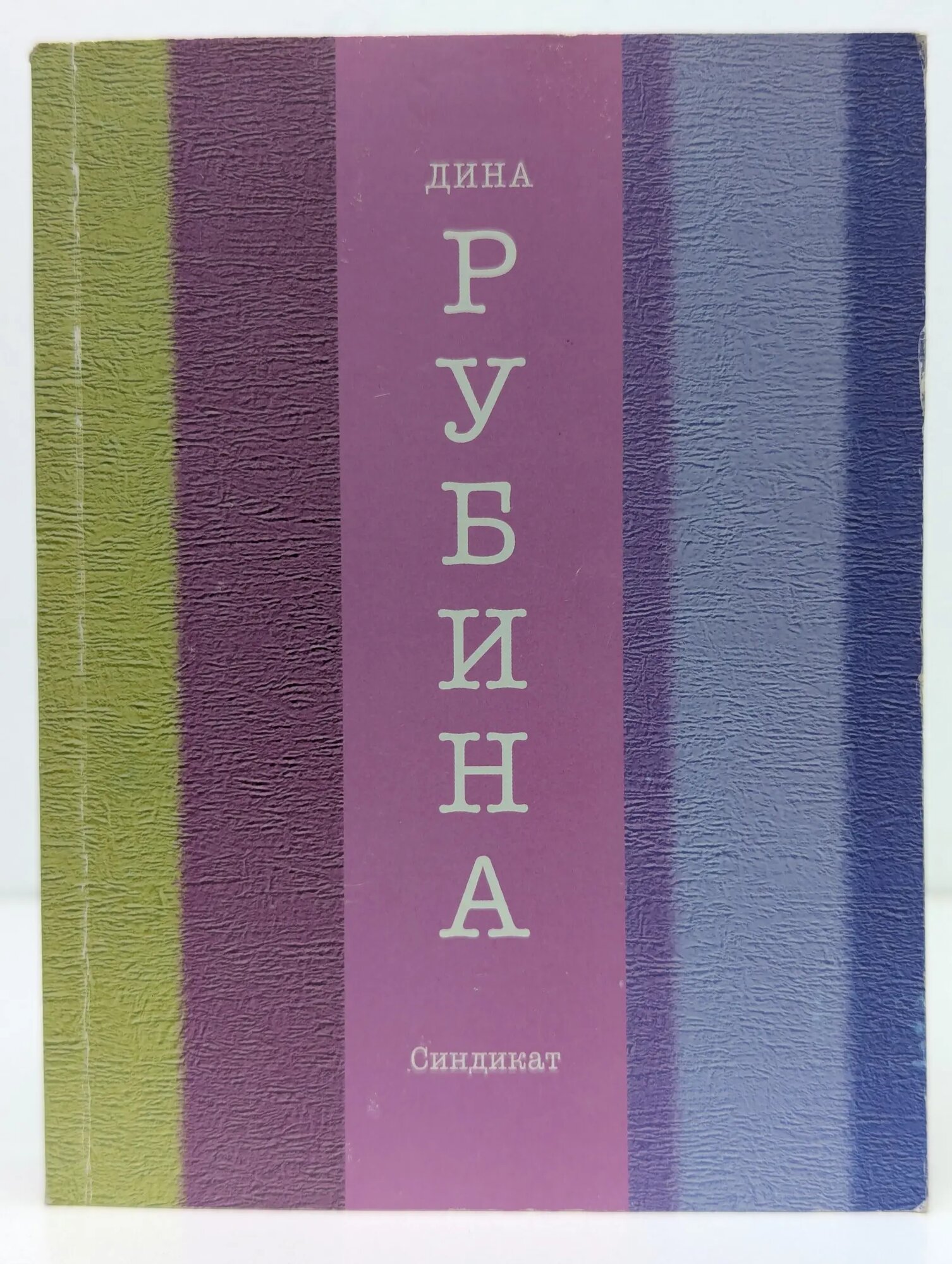 Дина Рубина. Собрание сочинений. Синдикат Рубина Дина Ильинична 2014