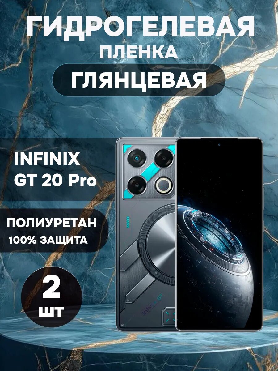 Гидрогелевая Глянцевая защитная пленка на INFINIX GT 20 Pro , олеофобное покрытие, гидрогелевый