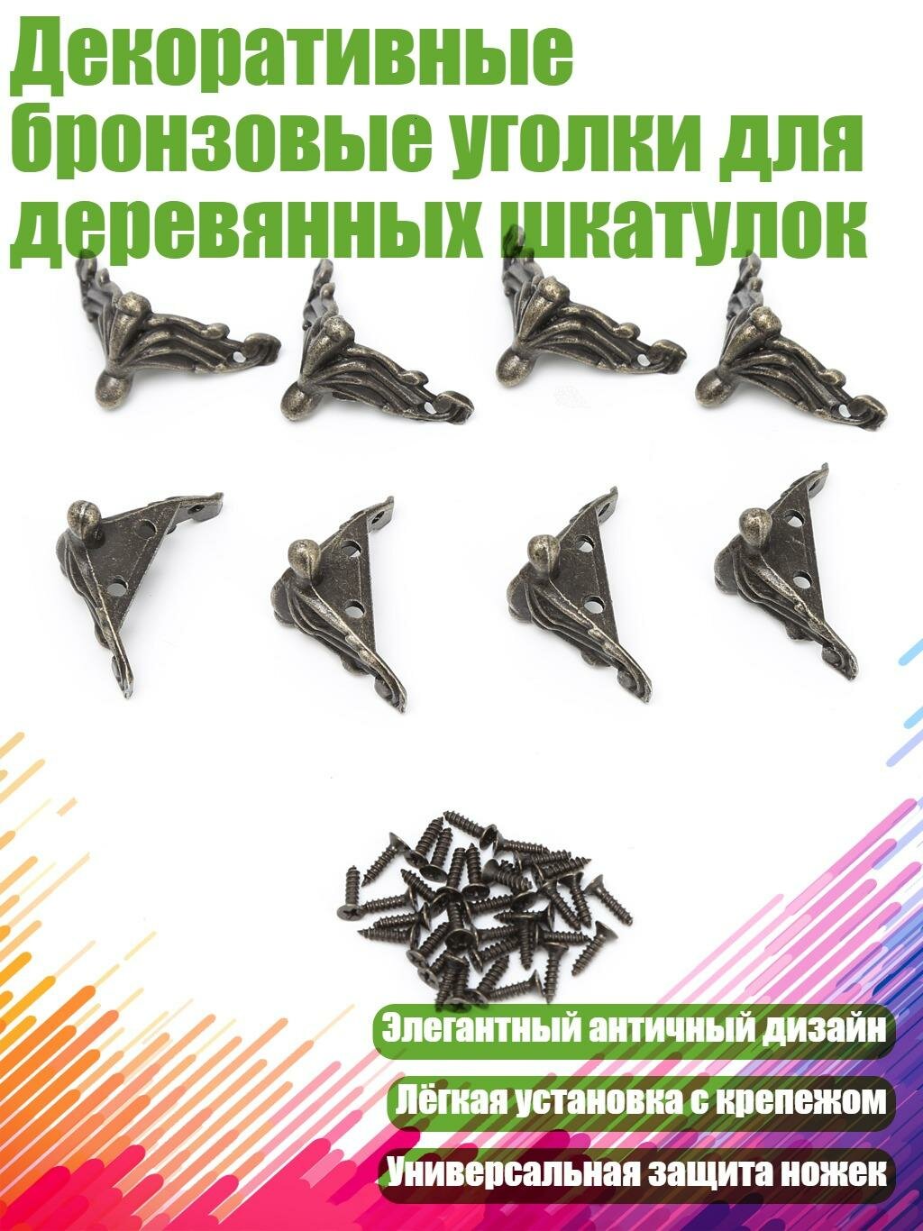 Декоративные бронзовые уголки для деревянных шкатулок, Бронза