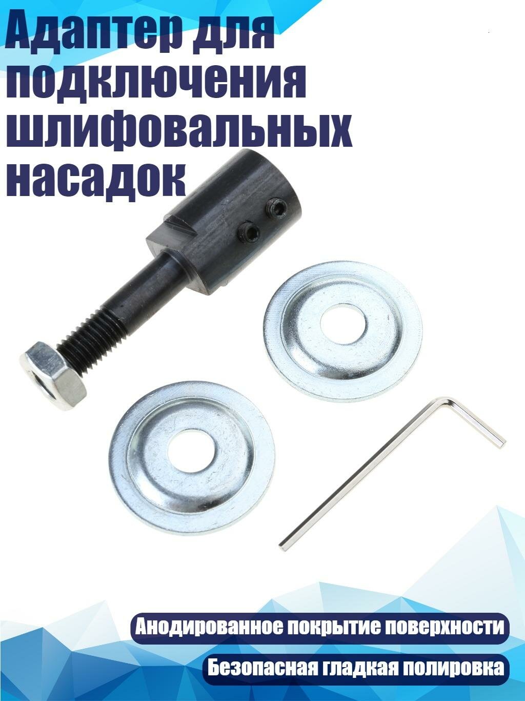 Адаптер для подключения шлифовальных насадок, 16MM