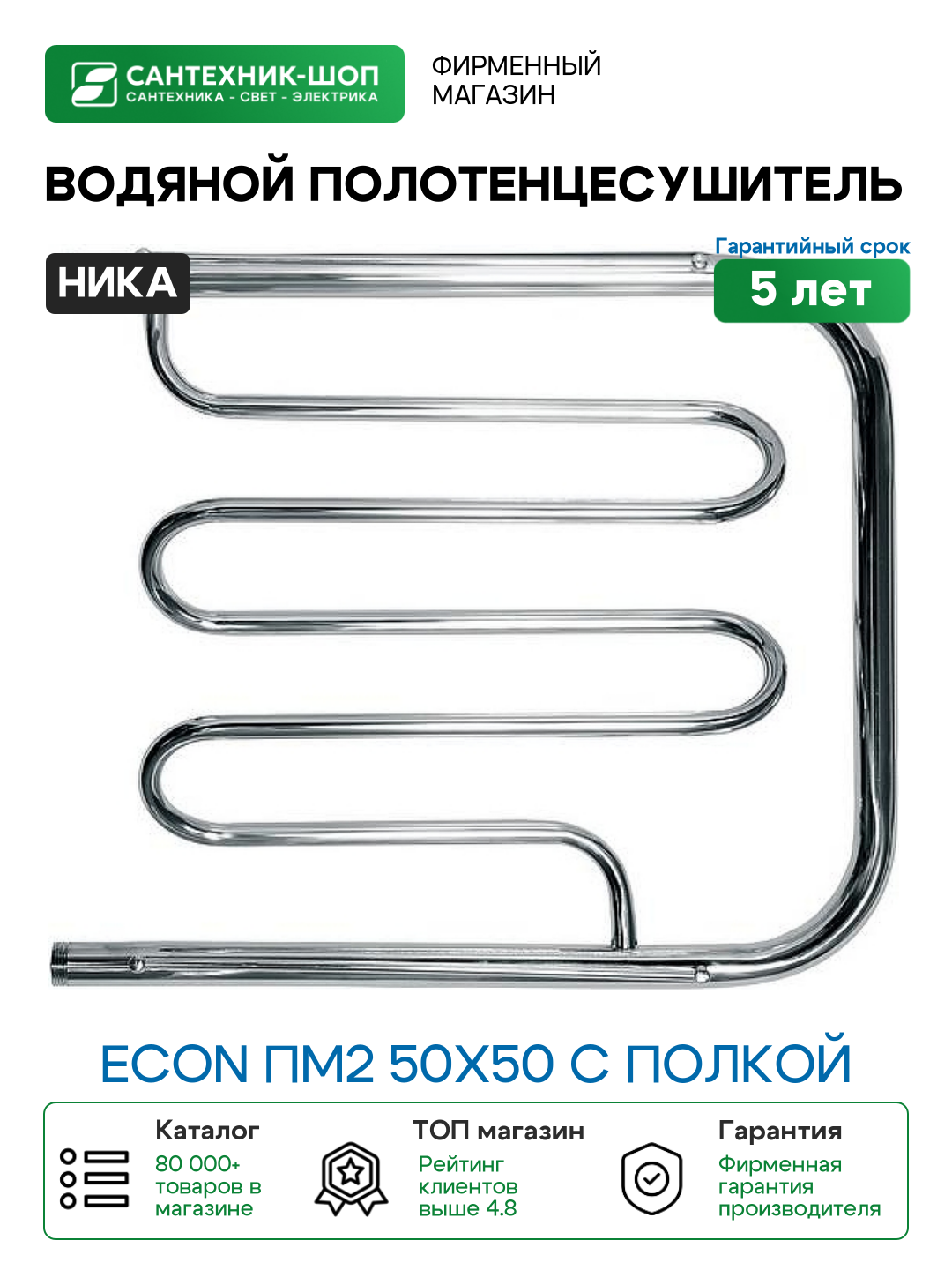 Водяной полотенцесушитель Ника Econ ПМ2 50x50 с полкой Хром нержавеющая сталь