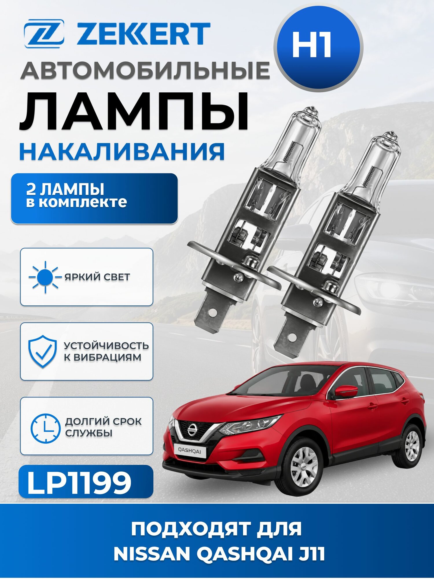 Автолампы H1 для NISSAN Qashqai J11. 2013-2022. 2шт лампы Ниссан Кашкай