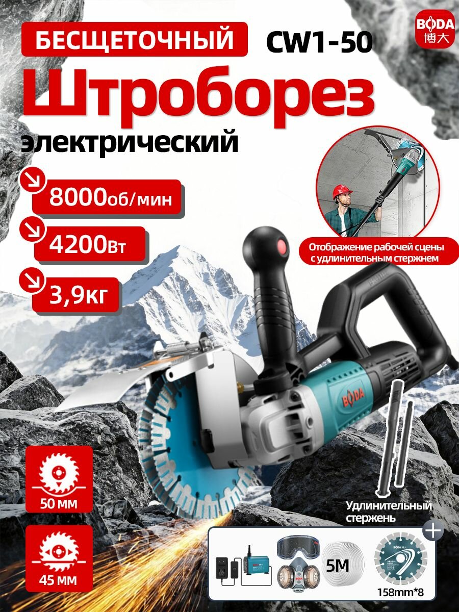 Штроборез электрический BODA CW1-50, безщеточный, 4200 Вт, 8000 об/мин С удлинительным стержнем пильные диски 158 мм 8шт