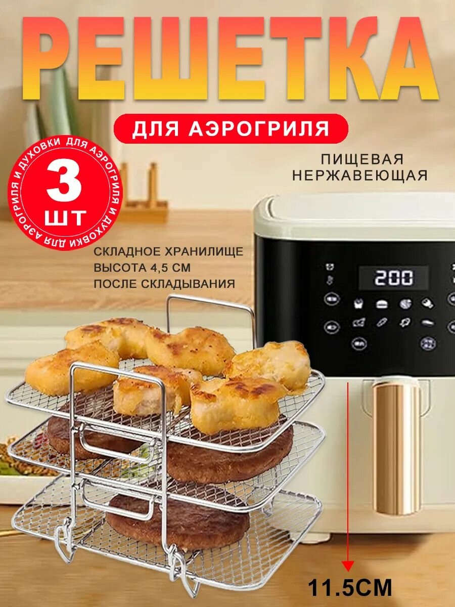 Набор решеток для аэрогрилей и фритюрниц прямоугольная 3-уровневая