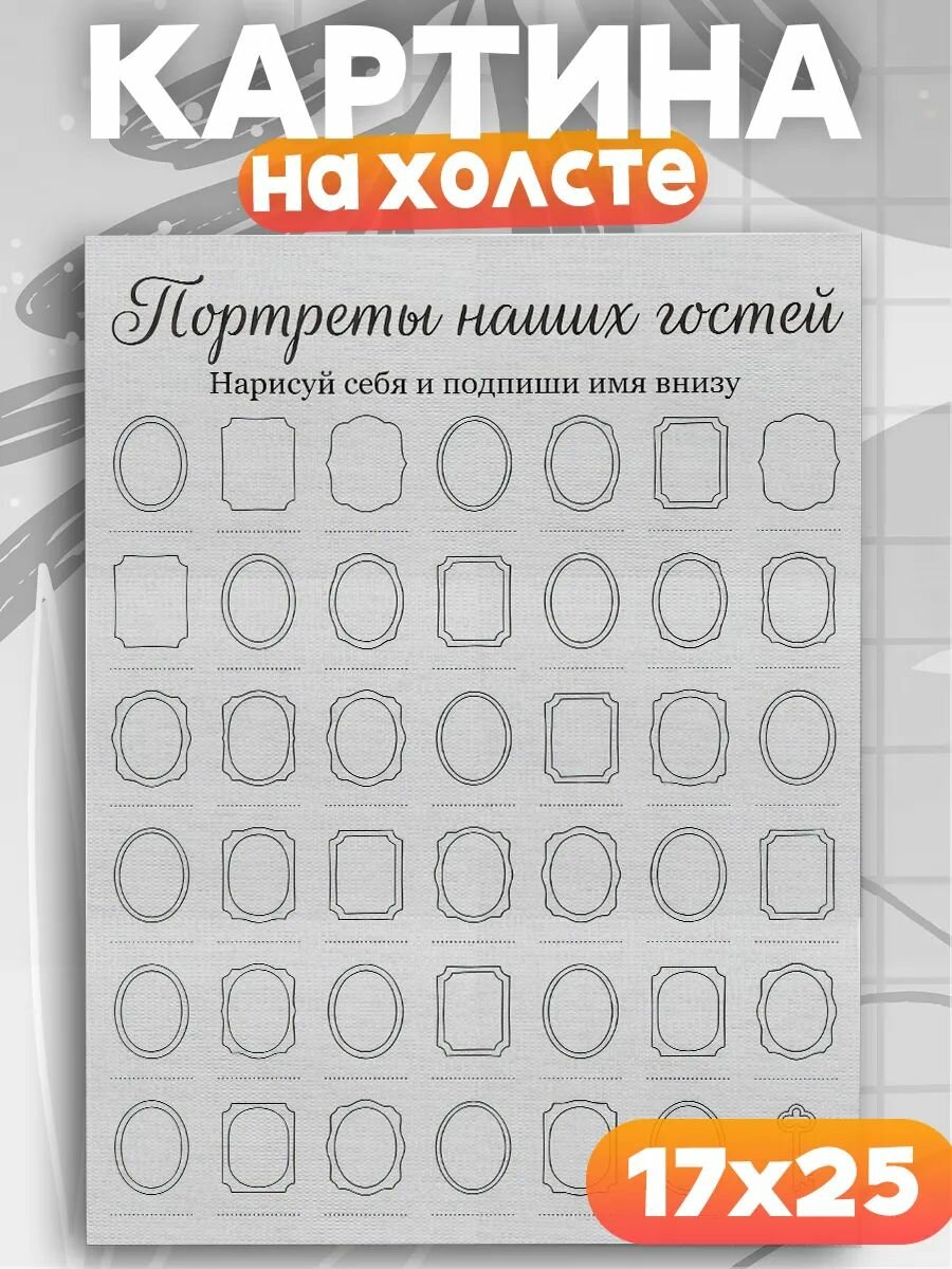Картина на свадьбу на стену Портреты наших гостей, на подрамнике, 1шт, 25х17 размер.