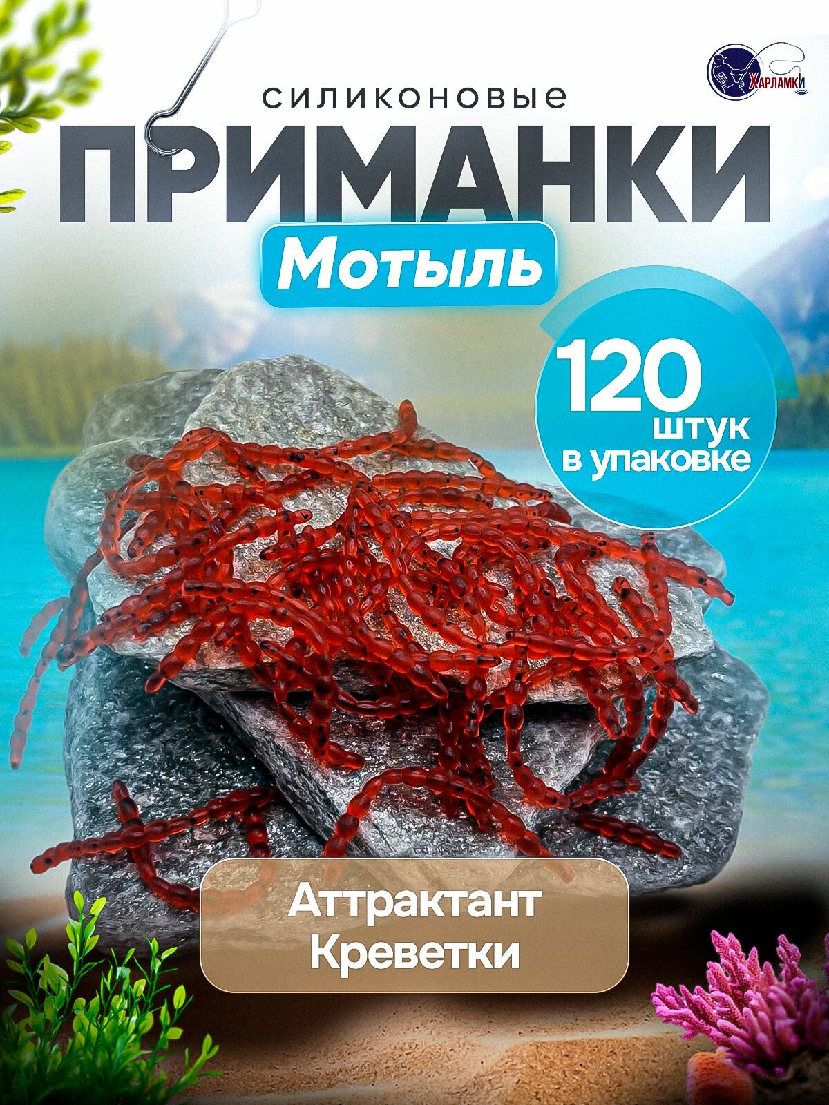 Мотыль искусственный зимняя рыбалка, с ароматом креветки, 120 штук.